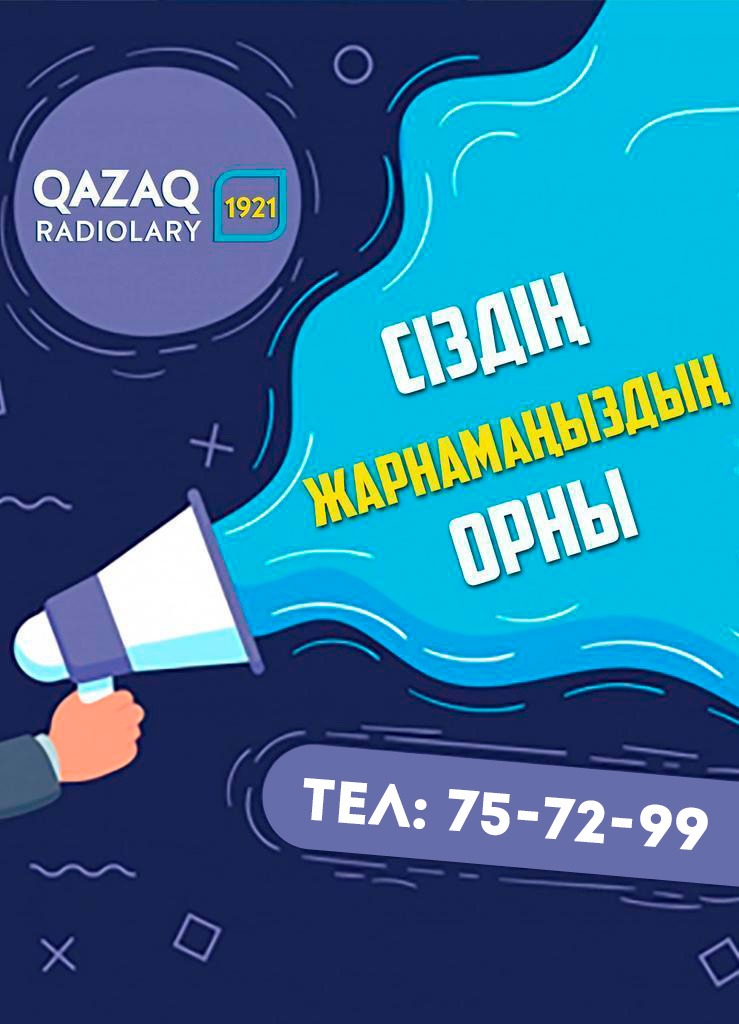 Сіздің жарнамаңыздың орны - Qazaq radiosy | Қазақ Радиосы / Казрадио / Kazradio / Qazradio